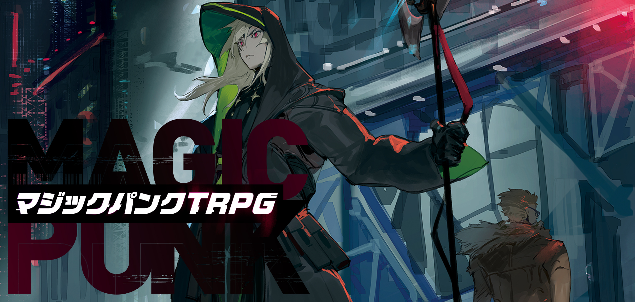 マジックパンクTRPG｜ユーザーサポート